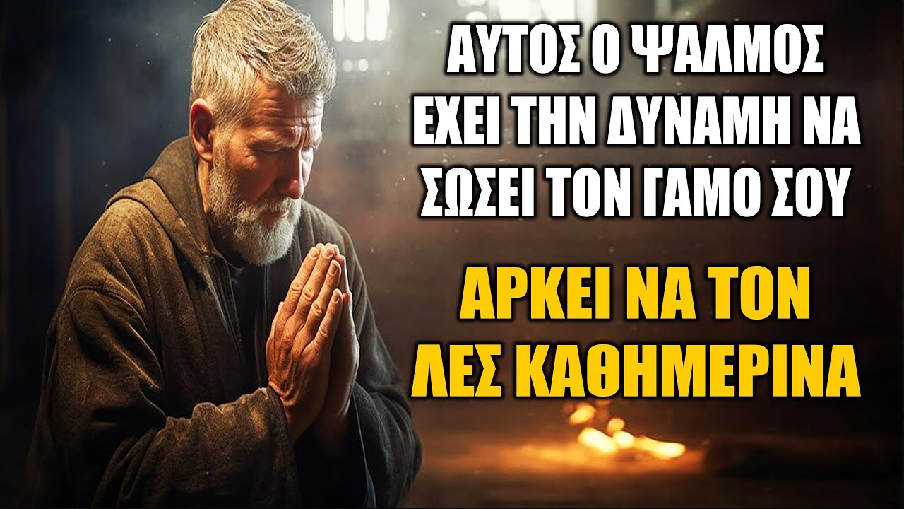 ΑΥΤΟΣ Ο ΨΑΛΜΟΣ ΘΑ ΣΩΣΕΙ ΤΟΝ ΓΑΜΟ ΣΟΥ ΕΑΝ ΤΟΝ ΛΕΣ ΚΑΘΕ ΜΕΡΑ !!! - YouTube