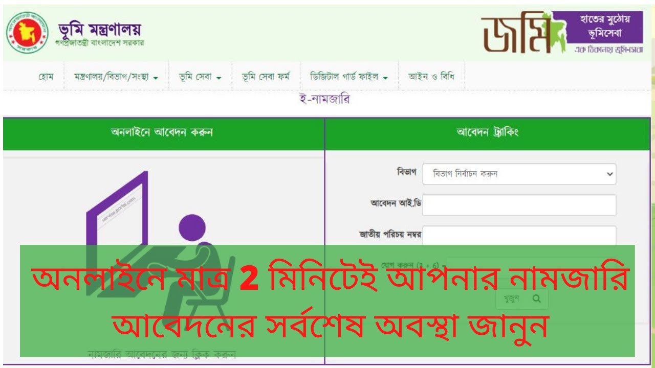 e namjari apply trucking 2021 ই নামজারি বা খারিজের আবেদনের সর্বশেষ ...