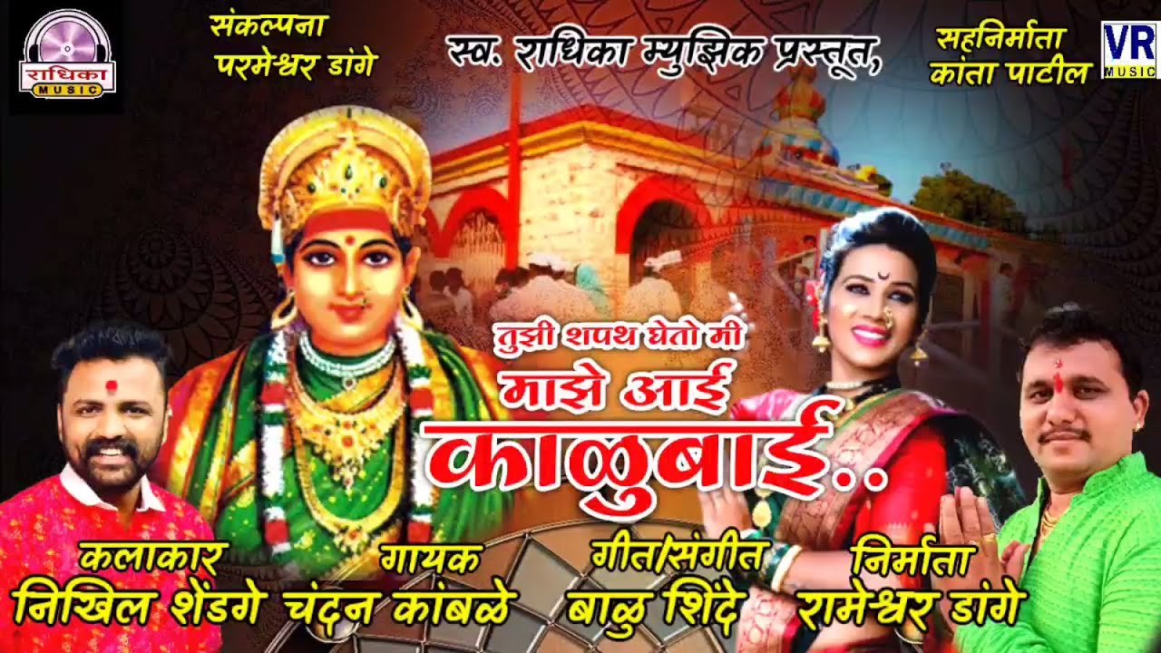 Maze Aai Kalubai | माझे आई काळूबाई | Kalubai Songs | Chandan Kamble ...