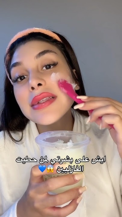 ايش سار على بشرتي بمن حطيت الفازلين Youtube