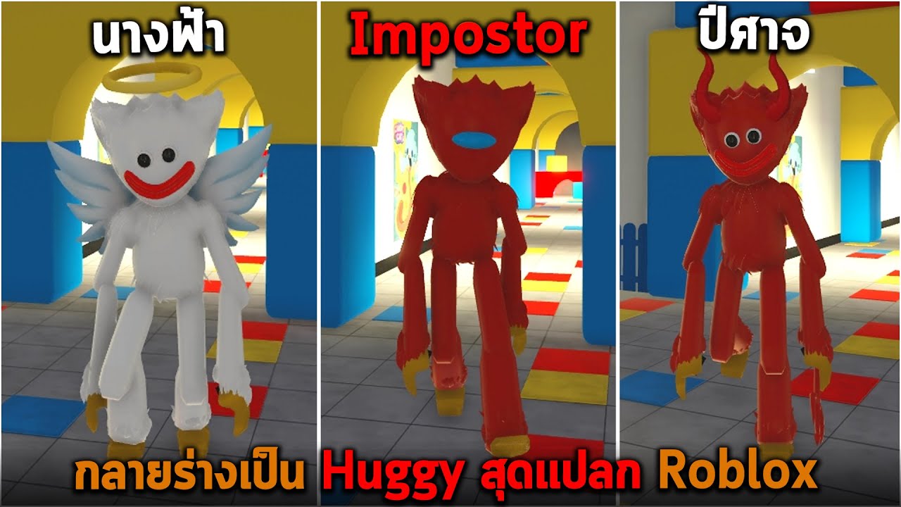 กลายร่างเป็น Huggy สุดแปลก Roblox - YouTube