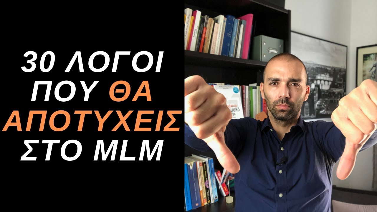 30 λόγοι ΑΠΟΤΥΧΙΑΣ στο Δικτυακό Μάρκετινγκ (MLM) και τι μπορείς να ...