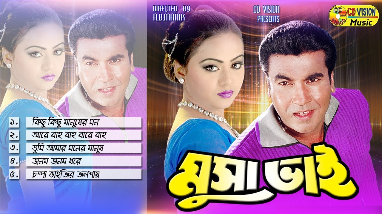 Musa Bhai | Asif | Baby Naznin | S I Tutul | Anima D'Costa | Bangla ...