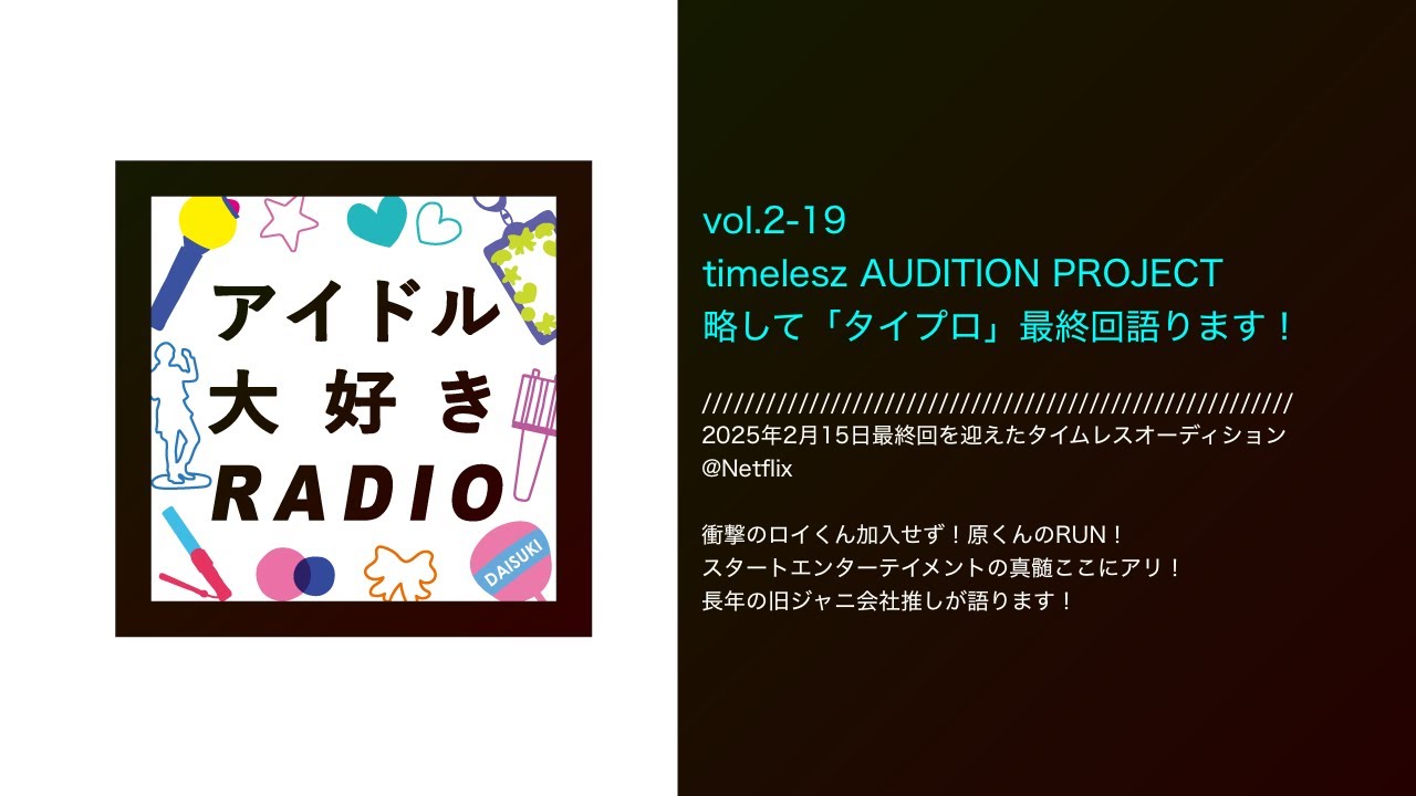vol.2-19 timelesz AUDITION PROJECT略して「タイプロ」最終回語ります！ - YouTube