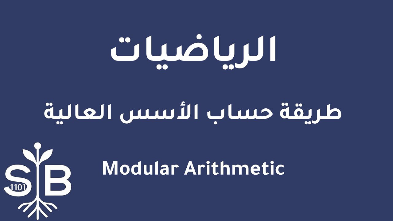 [Arabic] Math / Numbers Theory / Fast Powering Algorithm - YouTube
