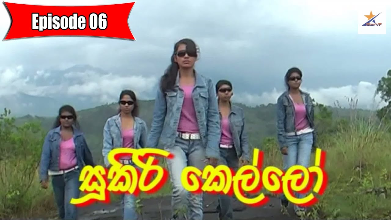 සූකිරි කෙල්ලෝ - Sookiri Kello (Episode 06) - YouTube