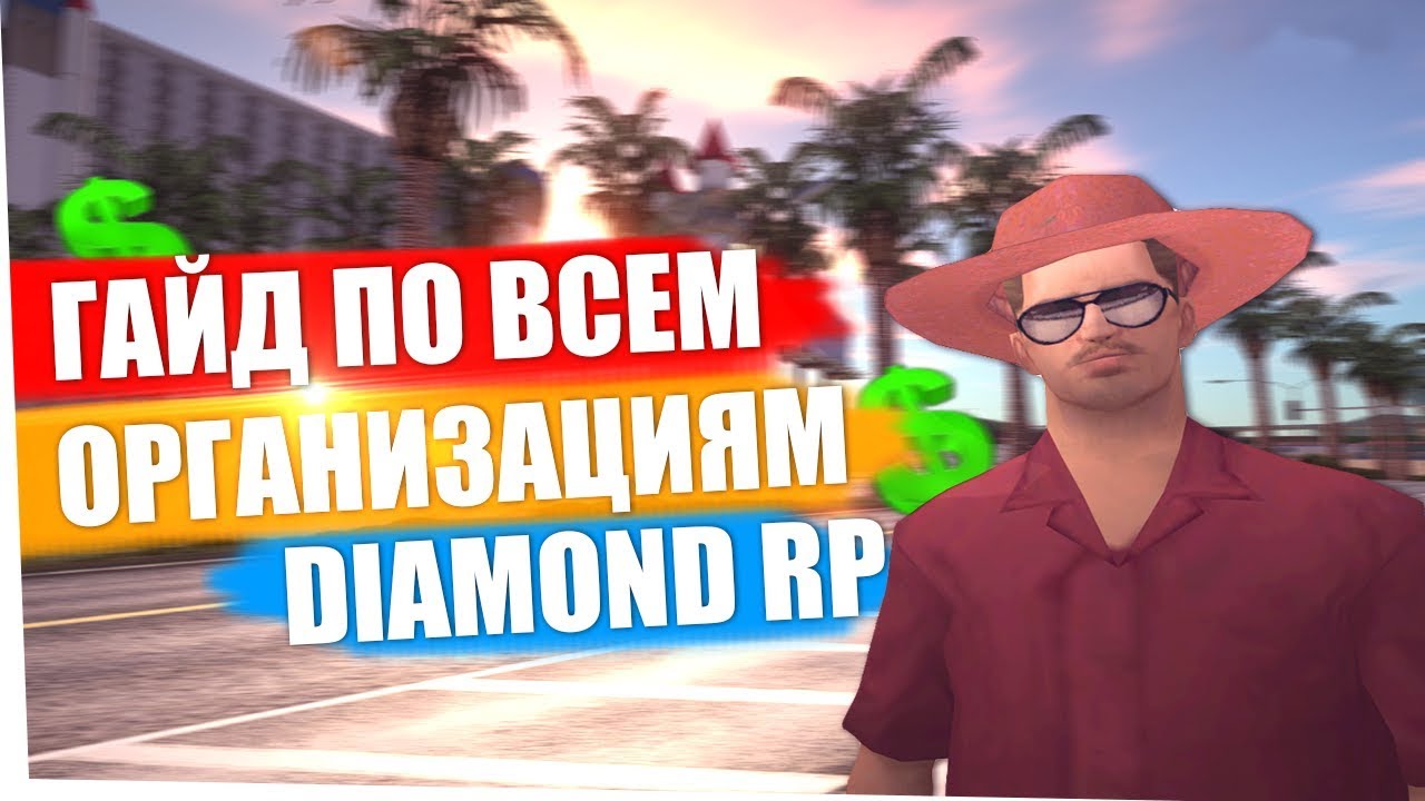 ГАЙД ПО ВСЕМ ОРГАНИЗАЦИЯМ [DIAMOND RP] - YouTube