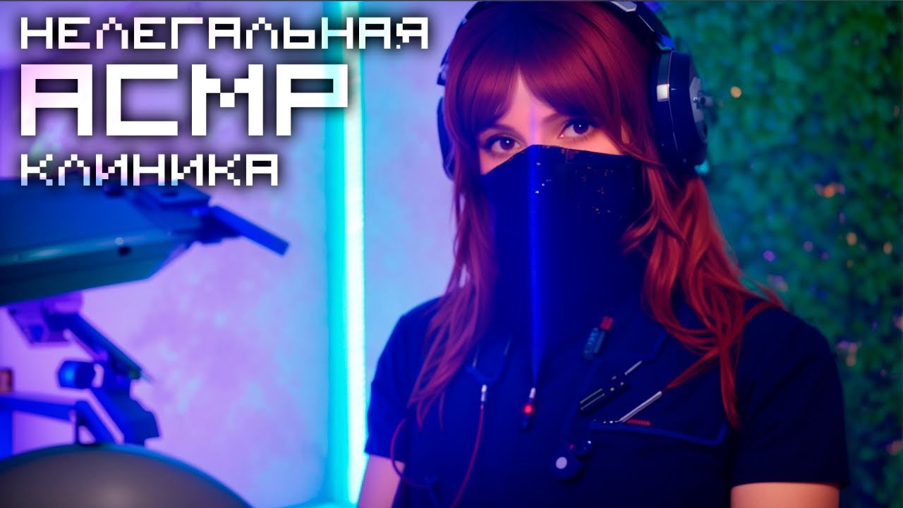 АСМР Нелегальная Клиника Сна 💎 Ролевая Игра Тихий Голос Триггеры