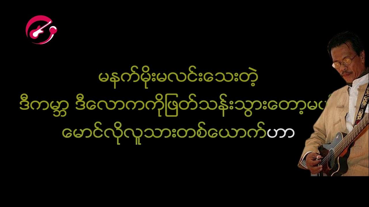 ဆုေတာင္းခဲ့ဖူးတယ္ မိငယ္ ဆို ဆိုင္းထီးဆိုင္ ကာရာအိုေက Youtube