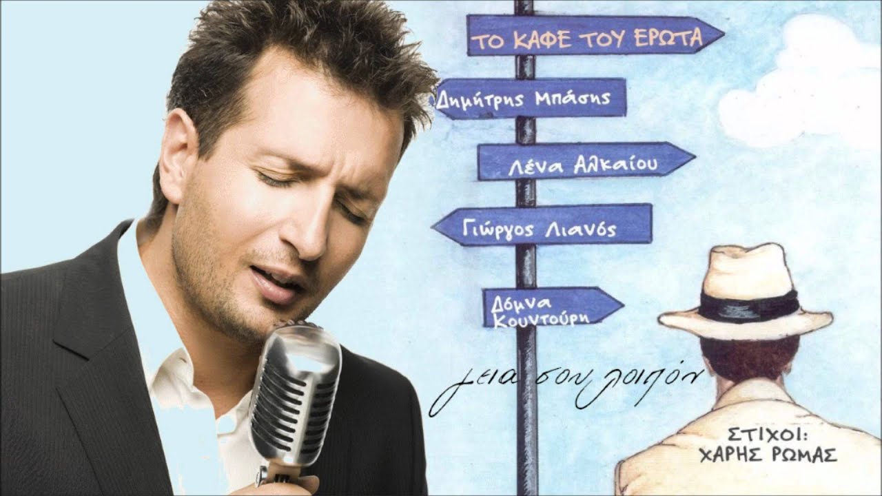 Δημητρης Μπασης - γεια σου λοιπον - CD ΤΟ ΚΑΦΕ ΤΟΥ ΕΡΩΤΑ - YouTube