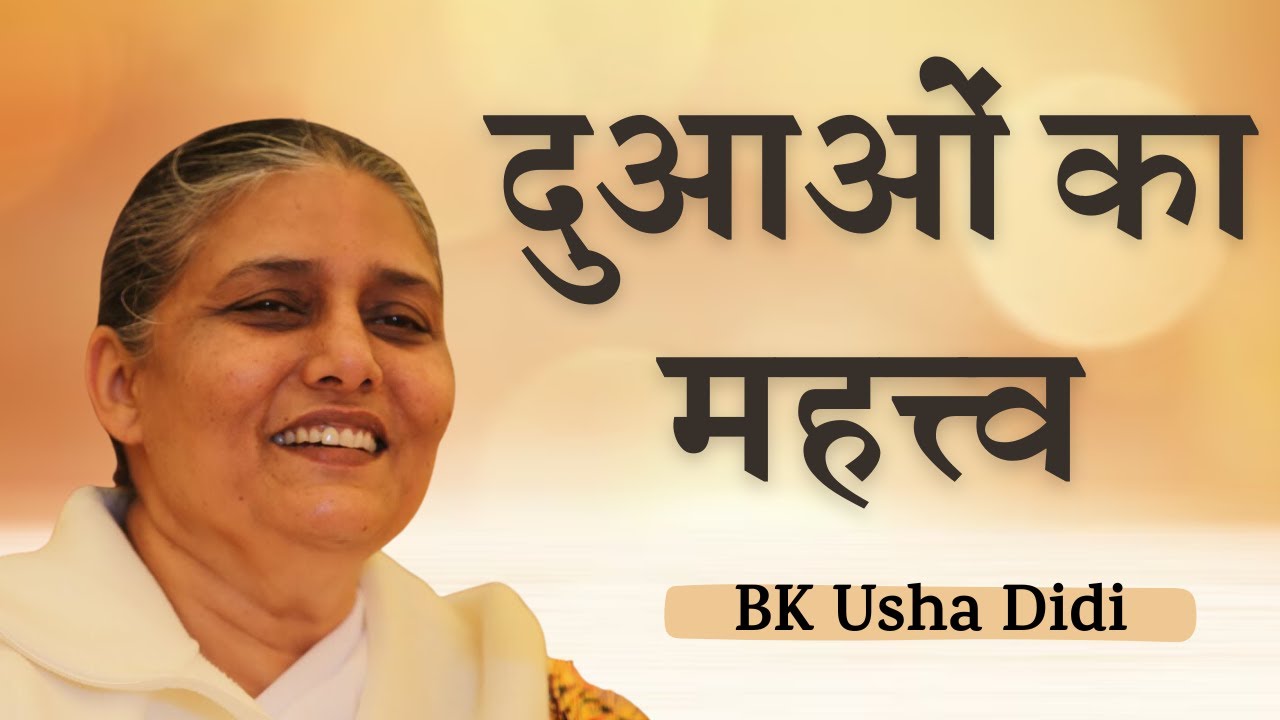 दुआओं का महत्त्व Bk Usha Didi Bk Classes Godlywood Youtube 3109