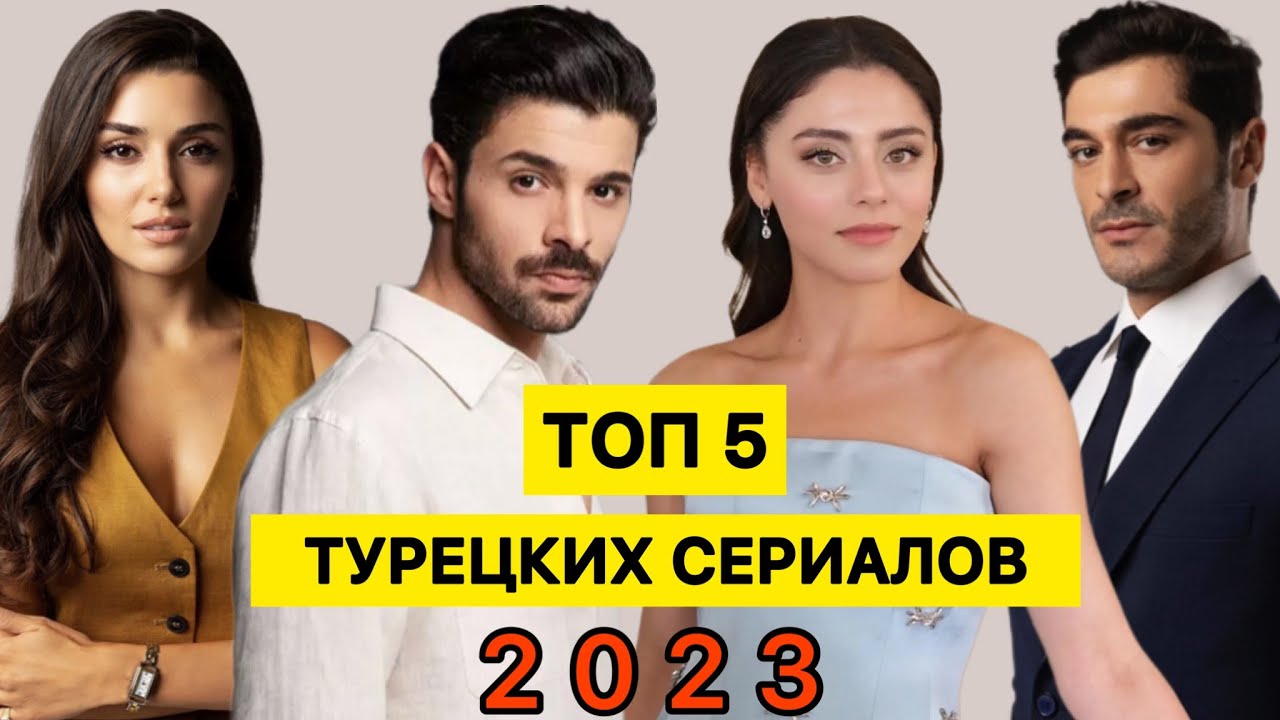 ТОП 5 / САМЫЕ ПОПУЛЯРНЫЕ ТУРЕЦКИЕ СЕРИАЛЫ осени 2023 - YouTube