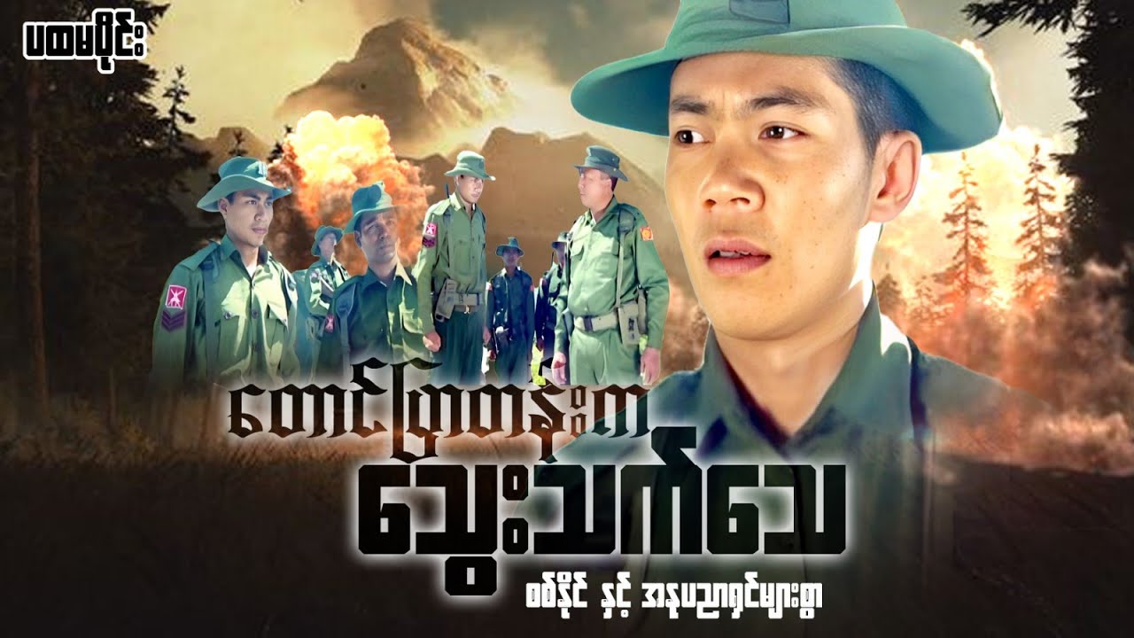 Myanmar Movie - တောင်ပြာတန်းကသွေးသက်သေ (ပထမပိုင်း) - YouTube