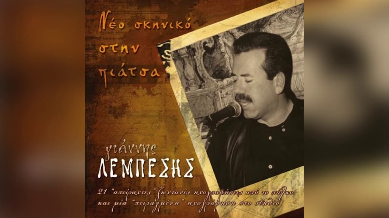 Γιάννης Λεμπέσης - Στέλιος Καρδάρας - Official Audio Release - YouTube