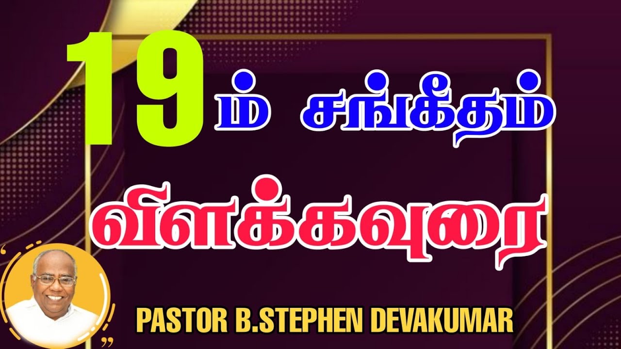 Exposition of Psalm 19 || REV.STEPHEN DEVAKUMAR - YouTube
