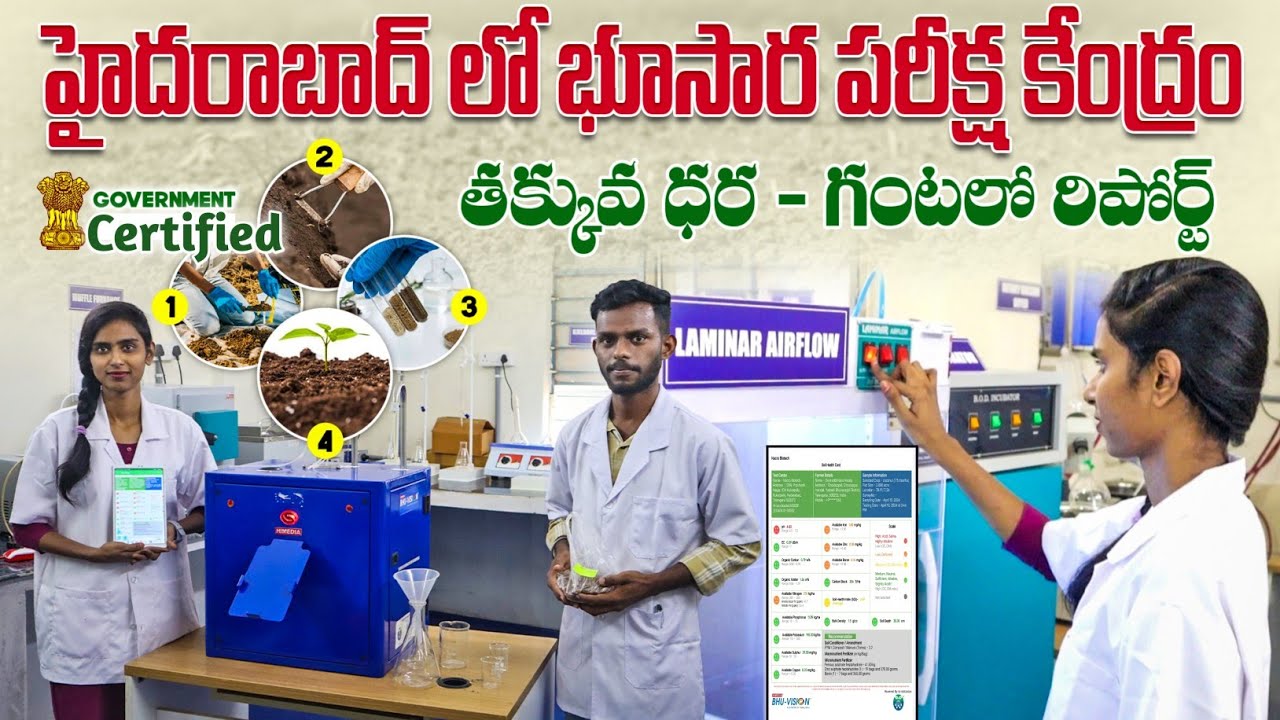 Agriculture Soil Testing Laboratory | భూసార పరీక్ష కేంద్రం | Soil Test ...