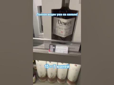 Цены на водку в дьюти фри и в самом Китае! #водка #китай #цены # ...