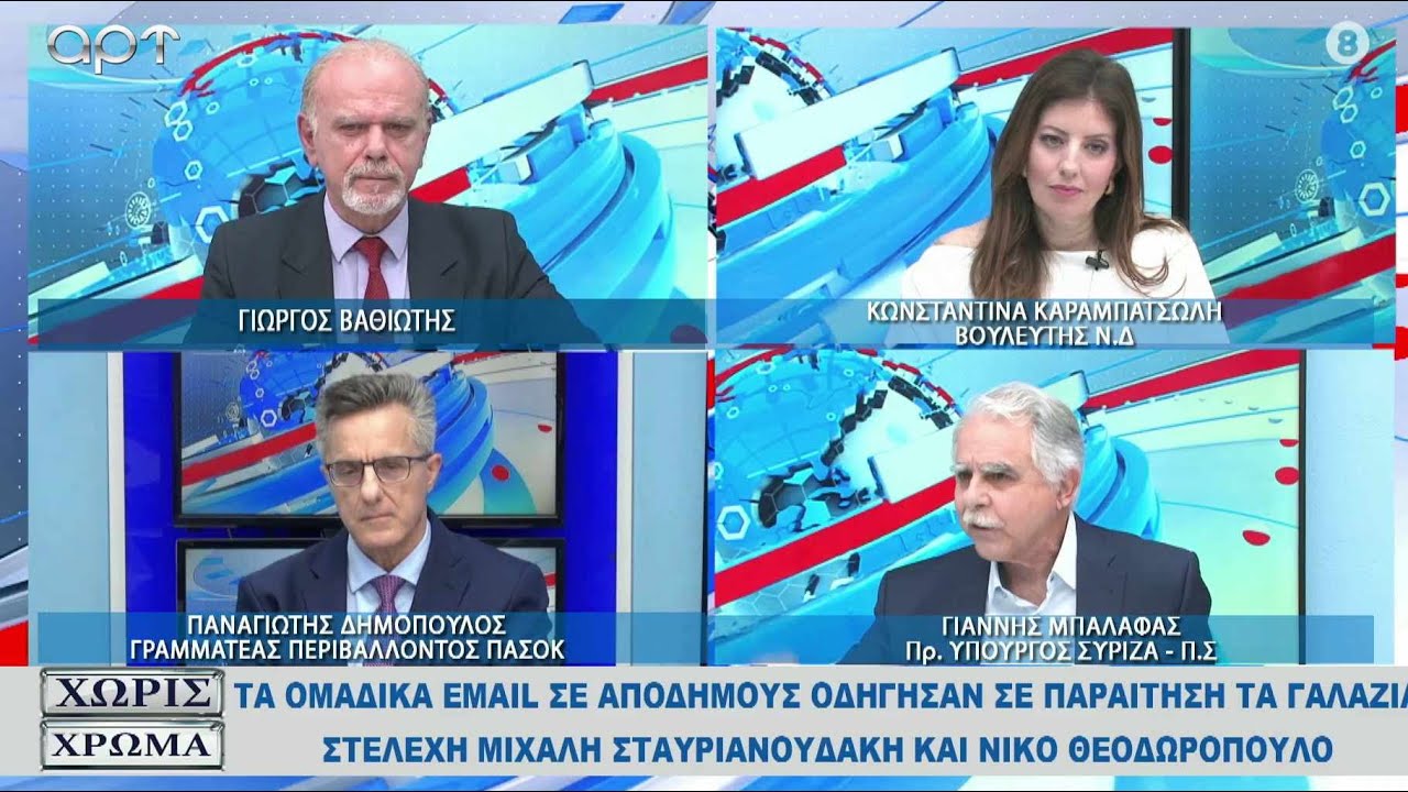 ΚΑΡΑΜΠΑΤΣΩΛΗ (ΝΔ), ΜΠΑΛΑΦΑΣ (ΣΥΡΙΖΑ), ΔΗΜΟΠΟΥΛΟΣ (ΠΑΣΟΚ): Ομαδικά email ...