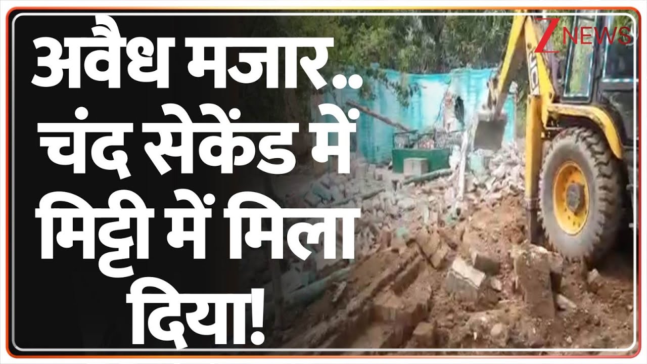 UP Mazar Demolition: अवैध मजार..चंद सेकेंड में मिट्टी में मिला दिया ...