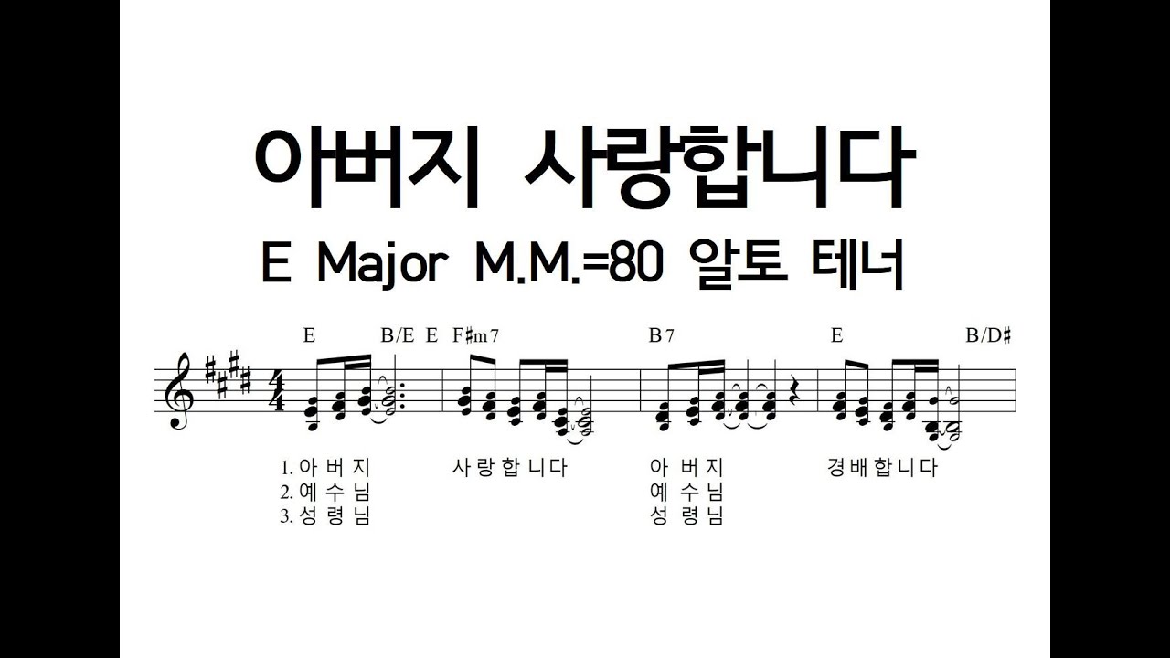 아버지 사랑합니다 E Major M M 80 알토 테너 230503 Youtube