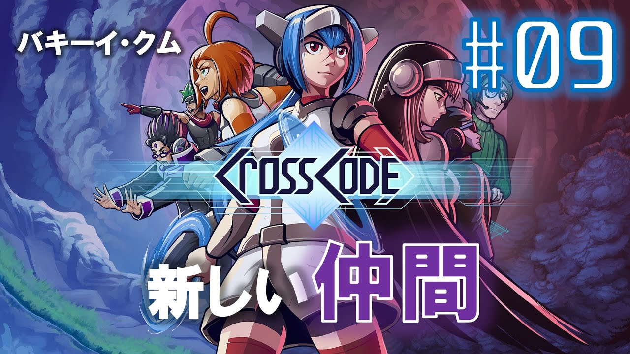 [CrossCode] #9 バキーイ・クム - YouTube