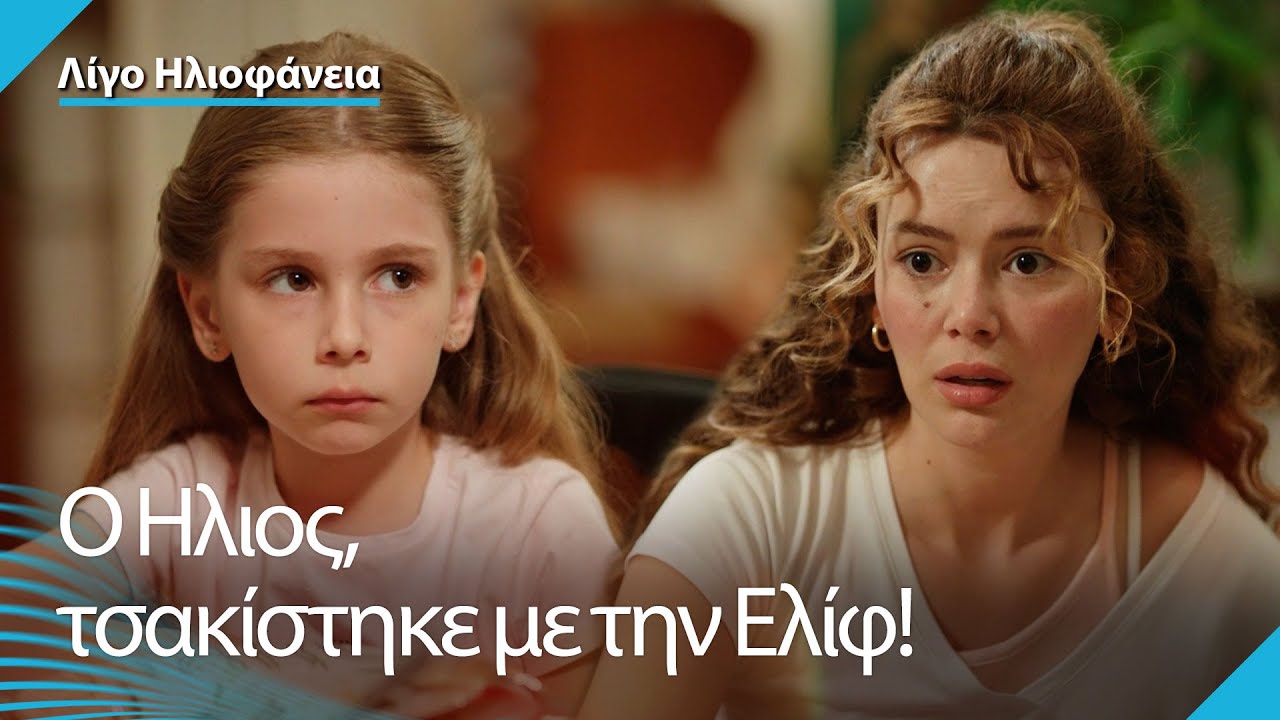 Ο Ηλιος, τσακίστηκε με την Ελίφ! - Λίγο Ηλιοφάνεια - YouTube