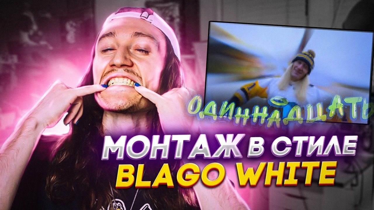 Монтаж в стиле BLAGO WHITE | blago white - 11 - YouTube