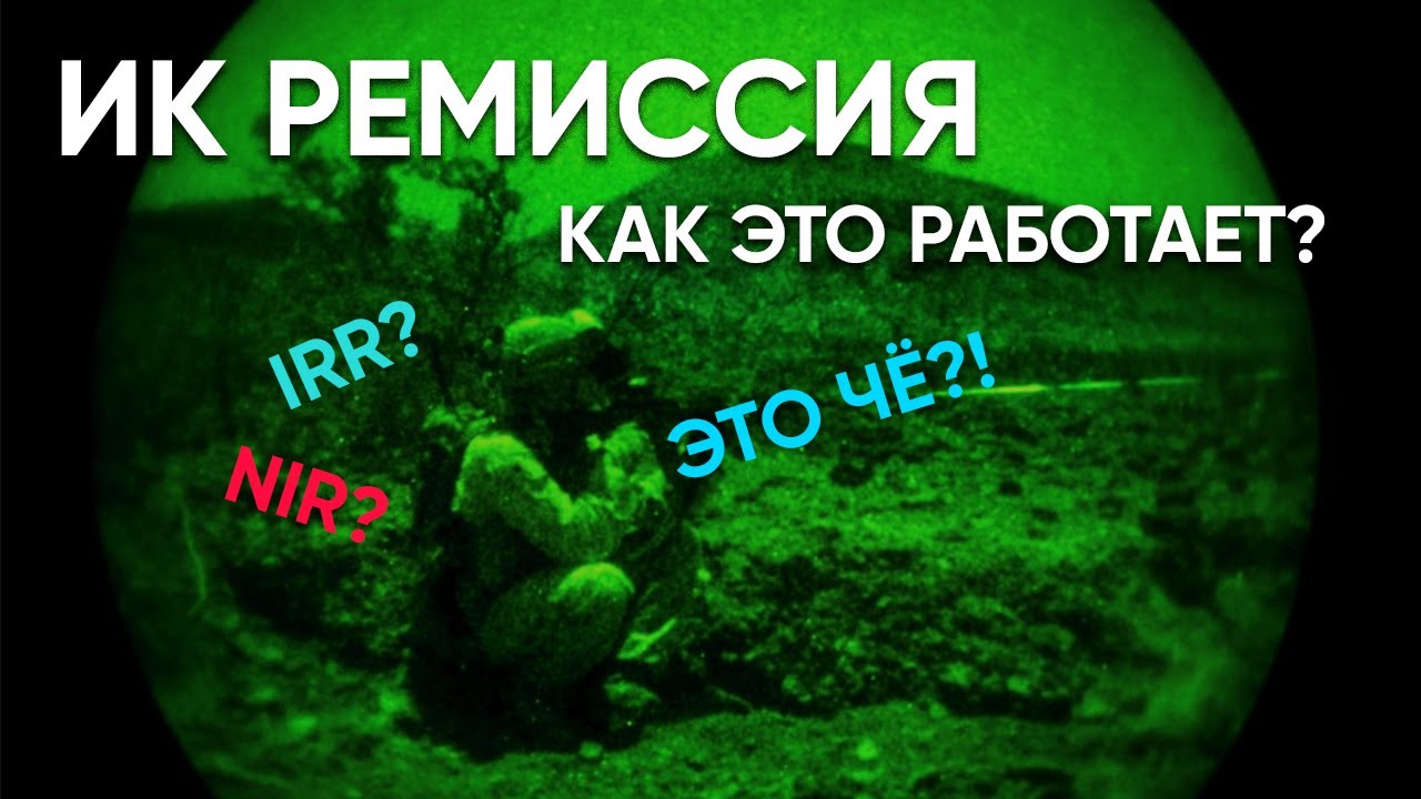 ИК Ремиссия - Рассказываем и показываем на тесте с PVS-14 GEN 3+ - YouTube
