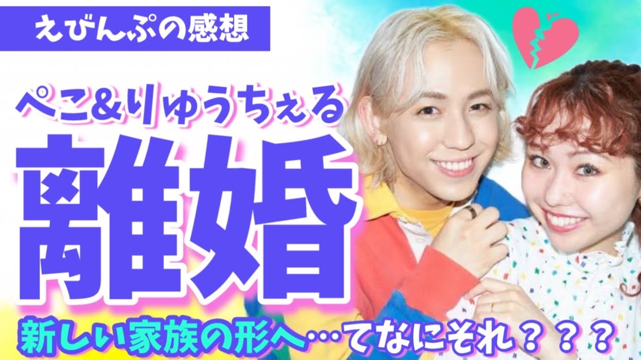 【ryuchellカミングアウト】ぺこ&りゅうちぇるの離婚について思うこと【lgbtq・夫婦・結婚・お悩み相談】 Youtube