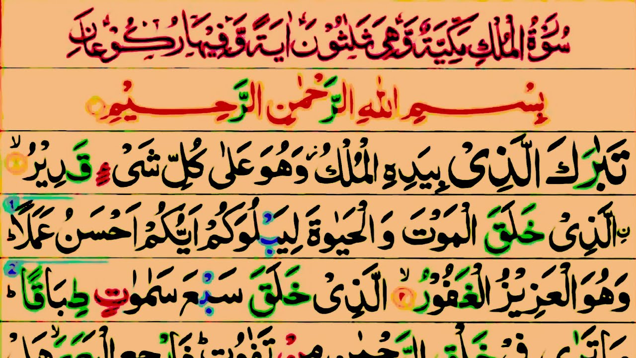 Fast recitation of Surah Al mulk with Arabic text/ Surah tabarakallazi ...