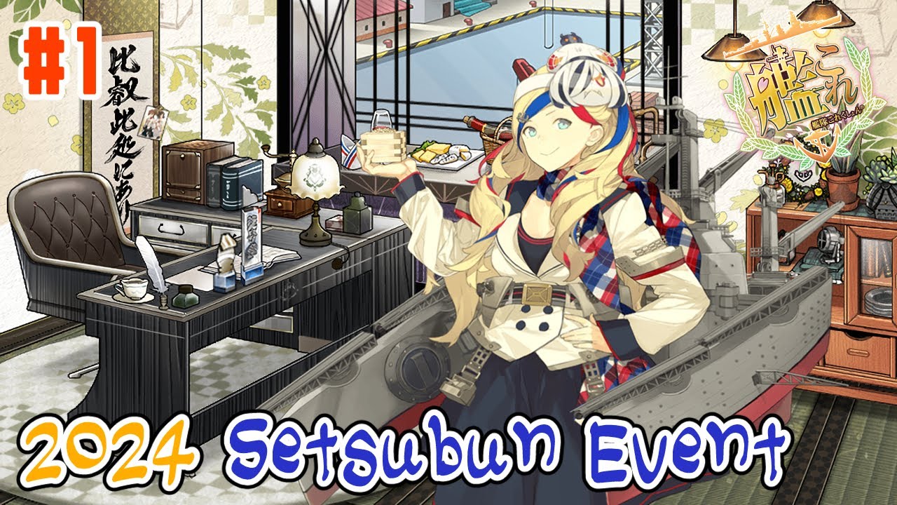 艦これ 2024 節分任務 #1 艦隊これくしょん Kancolle KantaiCollection Setsubun Mini-Event ...