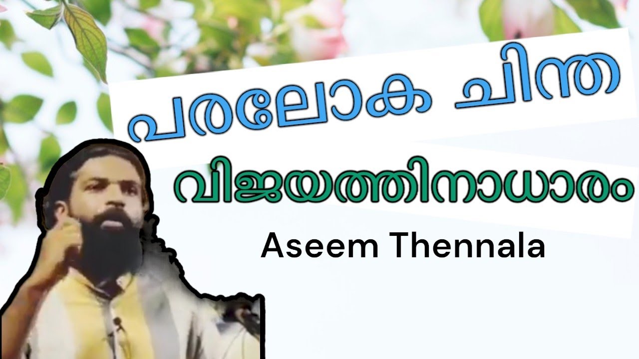 പരലോക ചിന്ത വിജയത്തിനാധാരം. അസീം തെന്നല Aseem Thennala - YouTube