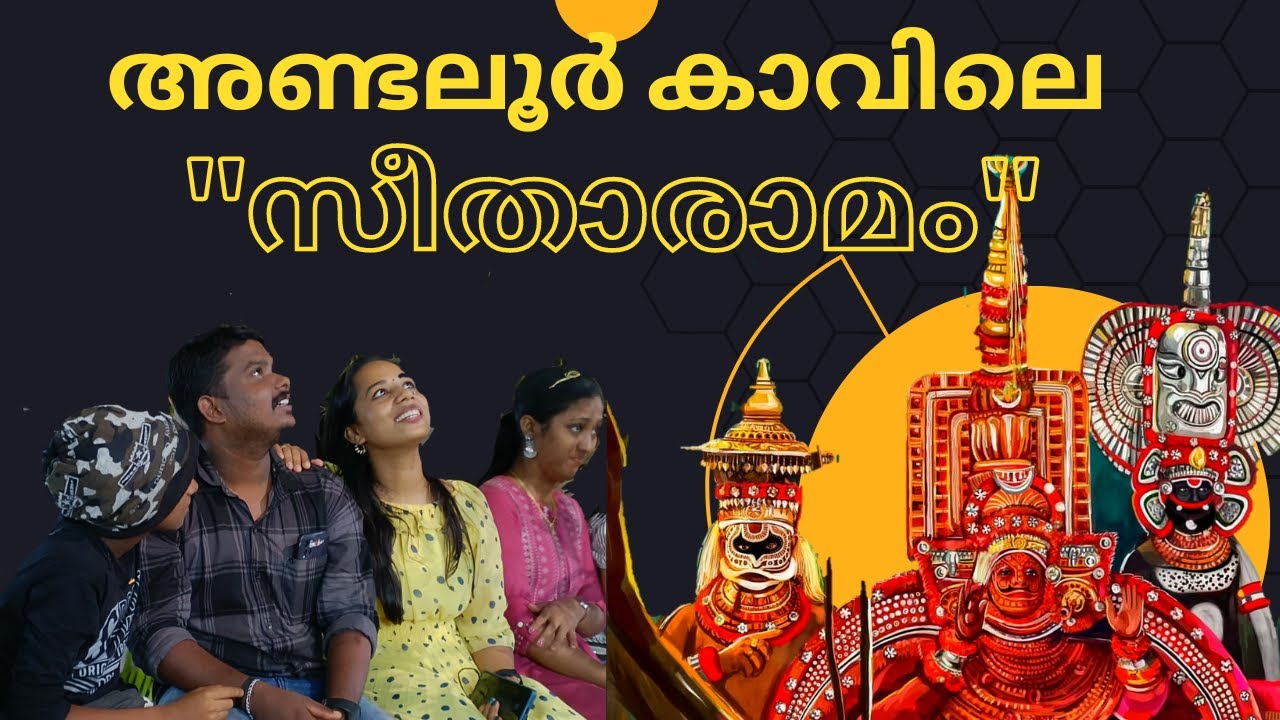 Andalur Kavu |രാമായണ കഥ കെട്ടിയാടുന്ന ഇന്ത്യയിലെ അപൂർവ ക്ഷേത്രം ...