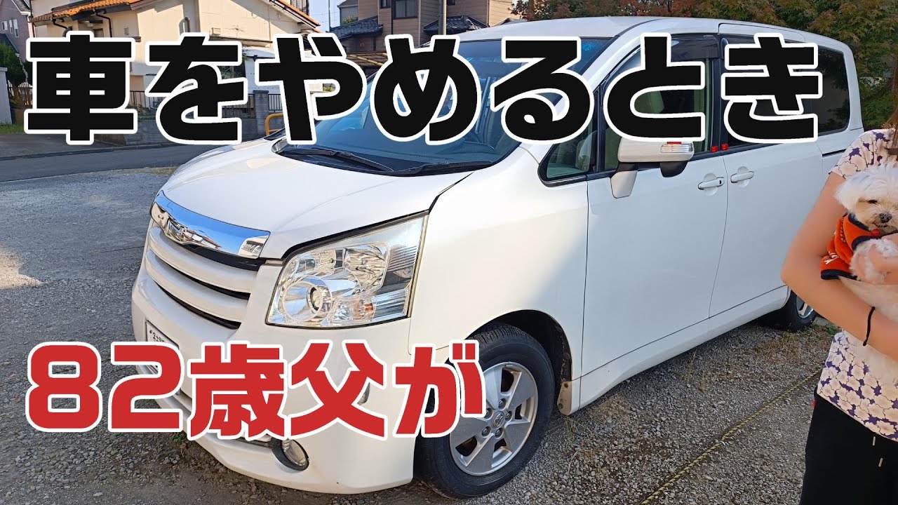 82歳の父が車を手放す日 高齢者 自動車 運転 認知症 免許返納 介護保険 介護認定 介護 高齢者講習 危険運転 Youtube