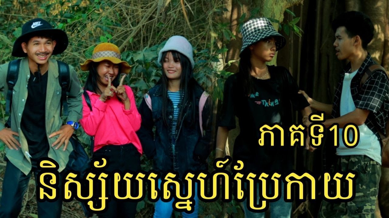 និស្ស័យស្នេហ៍ប្រែកាយ ភាគទី10 ពីចាហួយបឺតវែង FaFa /Love story |New Clip ...