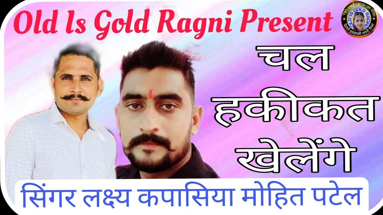 चल हकीकत खेलेंगे # hakikat rai ragni #singer lakshya kapasiya mohit ...