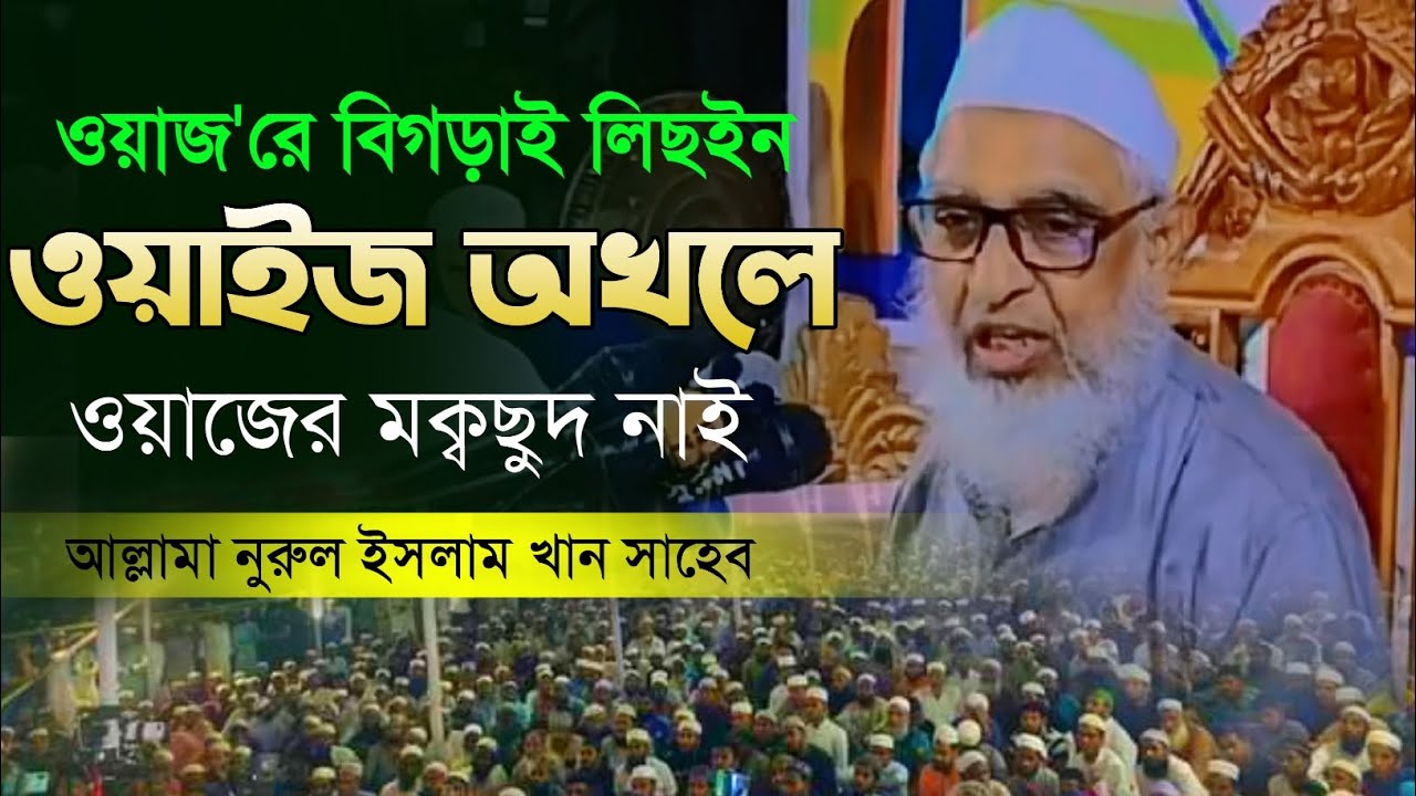 Allama nurul islam khan sunamganji new waz 2024 আল্লামা নুরুল ইসলাম খান ...