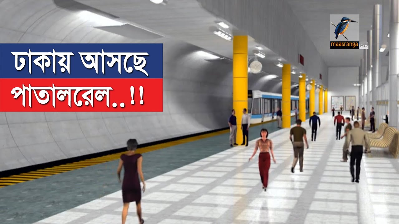 ঢাকায় আসছে পাতালরেল..!! | Patal Rail in Dhaka | Maasranga News - YouTube