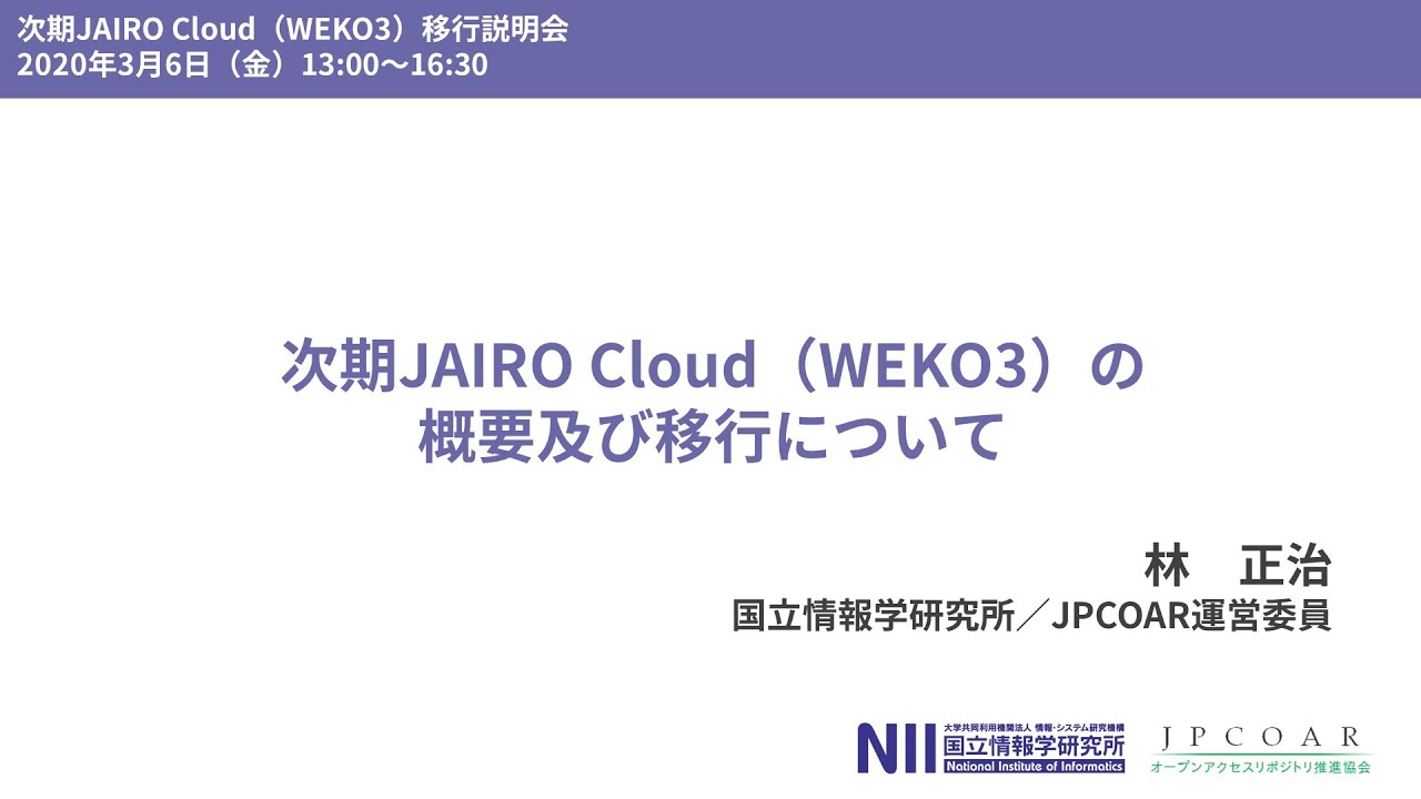 「次期JAIRO Cloud（WEKO3）の概要及び移行について」林正治 - 次期JAIRO Cloud（WEKO3）移行説明会 - YouTube