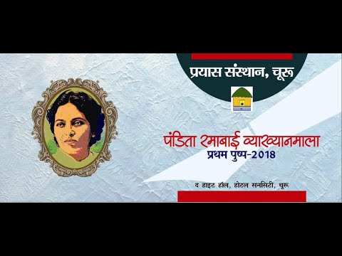 Prof Apoorvanand - Pandita Rama bai Memorial Lecture - Prayas Sansthan ...