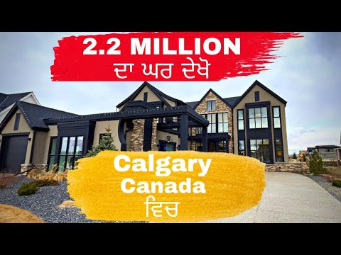 ਕੈਲਗਰੀ ਕੈਨੇਡਾ | 2 Million dollar home? | New Construction | Lighthouse custom homes | Jas Amrok