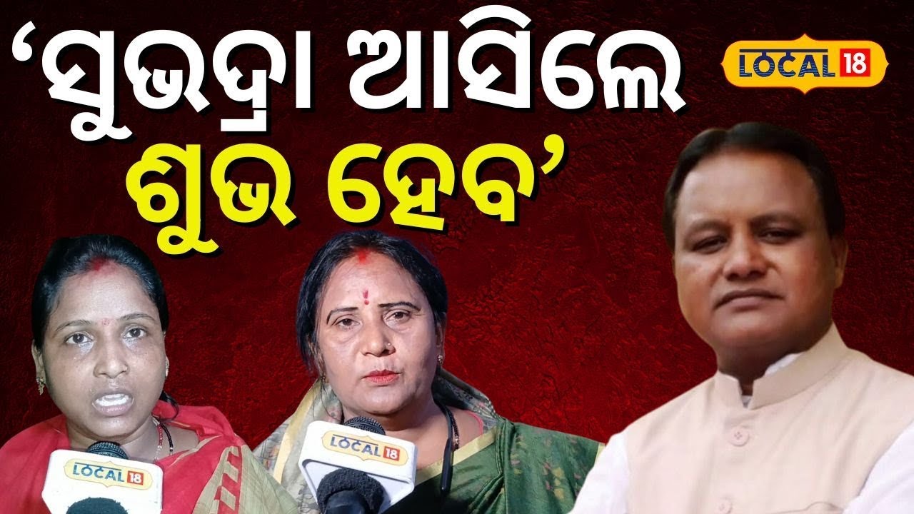 ସୁଭଦ୍ରା ଯୋଜନା ଘୋଷଣା ପରେ ଏମିତି କହିଲେ ।Subhadra Yojana । How To Apply ...