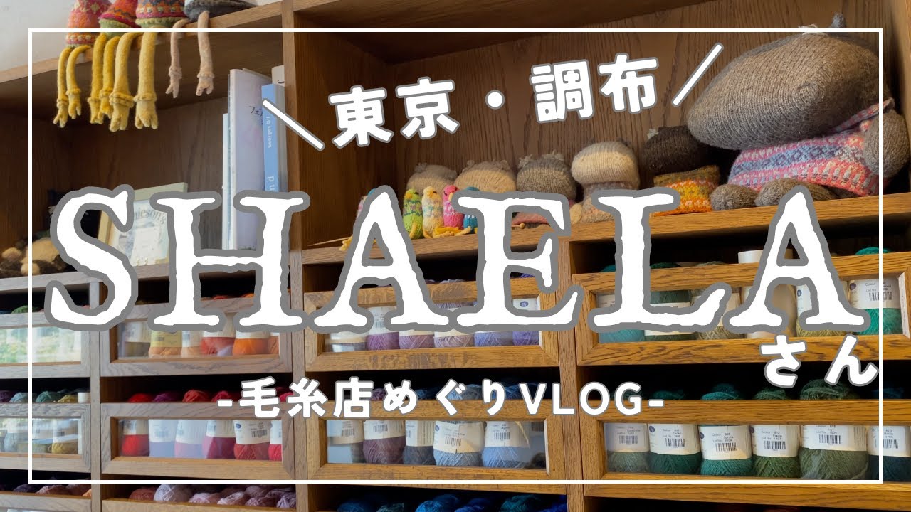 【編み物】Shaelaさんへ行ってきた！【毛糸店めぐり】│Visiting Shaela, shetland yarn shop at ...