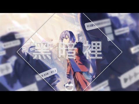「Nightcore」Trong bóng tối - 黑暗裡 | [玥夏]