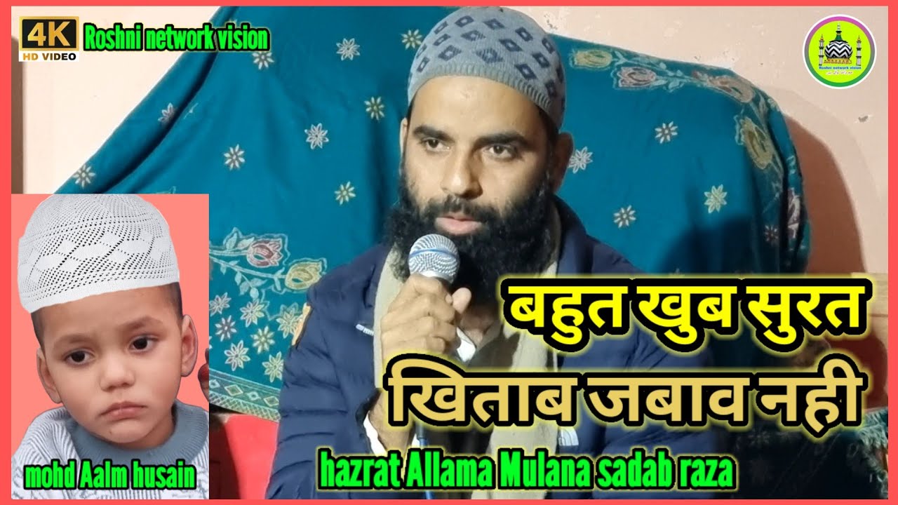 hazrat Allama Mulana sadab raza बहुत खुब सुरत खिताब जबाव नही हकीके बारे ...