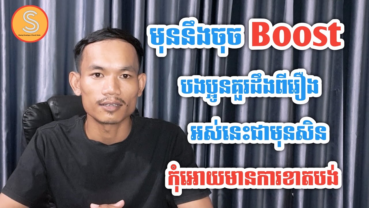 មុននឹងចុច Buttum Boost Page/TikTok គួរដឹងពីរឿងទាំងអស់នេះសិន កុំអោយ boost អស់តែលុយ [SA Hosan ...