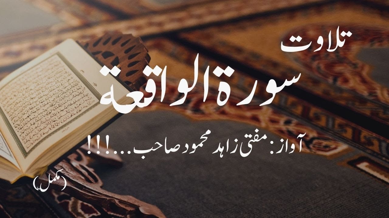 Surah Waqiah Full Tilawat: Heart-Touching Quran Recitation for Rizq, Barakah | MUFTI ZAHID ...