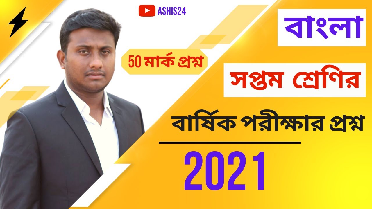 Class 7 Bangla Annual Question 2021 YouTube class-7-bangla-annual-question-2021-youtube