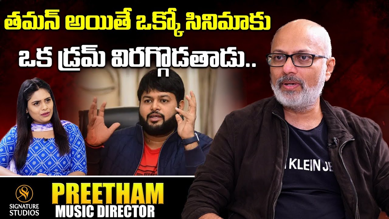 తమన్ అయితే ఒక్కో సినిమాకు ఒక డ్రమ్ విరగ్గొడతాడు.. | Preetham | Signature Studios - YouTube