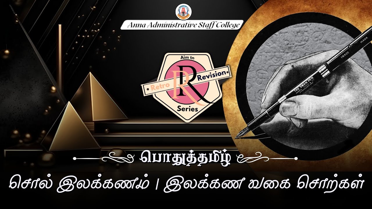 Retro Revision | பொதுத்தமிழ் | சொல் இலக்கணம் | இலக்கண வகை சொற்கள் - YouTube